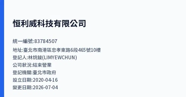 恒利威科技有限公司的照片-統編 83784507(臺北市) 公司登記資料與營業項目詳細圖表