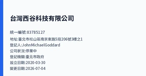 台灣西谷科技有限公司的照片-統編 83785127(臺北市) 公司登記資料與營業項目詳細圖表