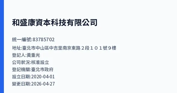 和盛康資本科技有限公司的照片-統編 83785702(臺北市) 公司登記資料與營業項目詳細圖表