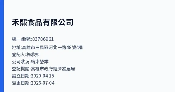 禾熙食品有限公司的照片-統編 83786961(高雄市) 公司登記資料與營業項目詳細圖表
