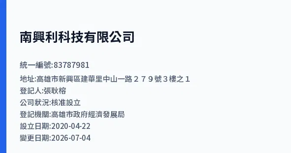 南興利科技有限公司的照片-統編 83787981(高雄市) 公司登記資料與營業項目詳細圖表
