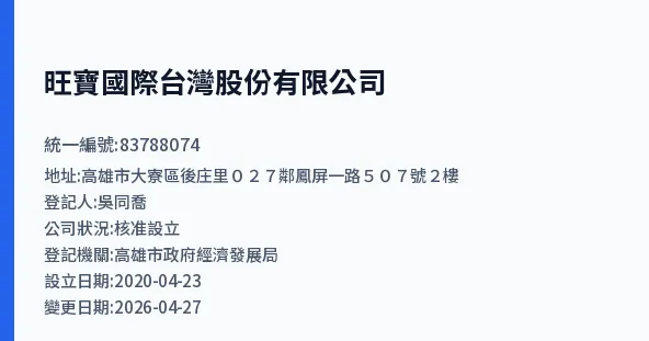 旺寶國際台灣股份有限公司的照片-統編 83788074(高雄市) 公司登記資料與營業項目詳細圖表