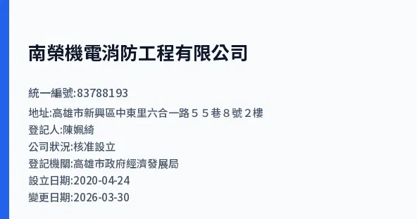 南榮機電消防工程有限公司的照片-統編 83788193(高雄市) 公司登記資料與營業項目詳細圖表