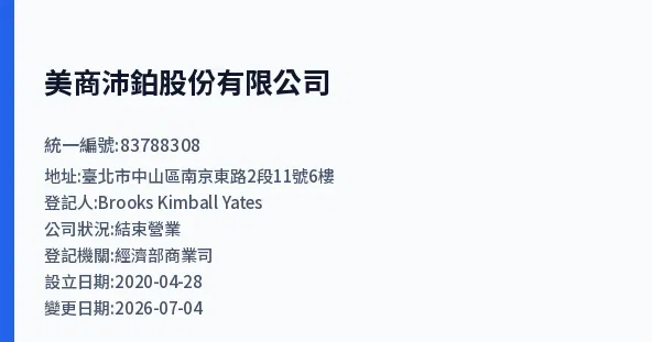 美商沛鉑股份有限公司的照片-統編 83788308(臺北市) 公司登記資料與營業項目詳細圖表