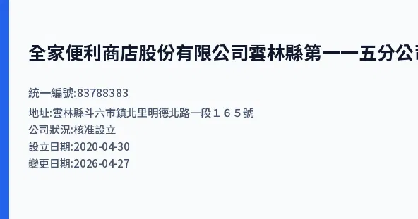 全家便利商店股份有限公司雲林縣第一一五分公司的照片-統編 83788383(雲林縣) 公司登記資料與營業項目詳細圖表