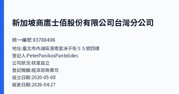 新加坡商鷹士佰股份有限公司台灣分公司的照片-統編 83788406(臺北市) 公司登記資料與營業項目詳細圖表