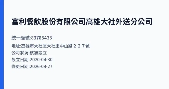 富利餐飲股份有限公司高雄大社外送分公司的照片-統編 83788433(高雄市) 公司登記資料與營業項目詳細圖表