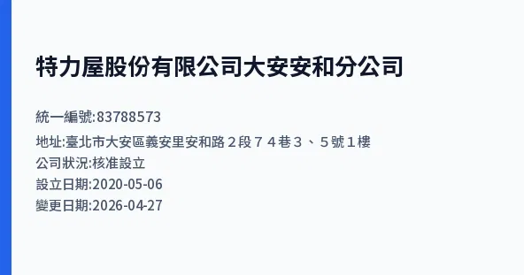特力屋股份有限公司大安安和分公司的照片-統編 83788573(臺北市) 公司登記資料與營業項目詳細圖表