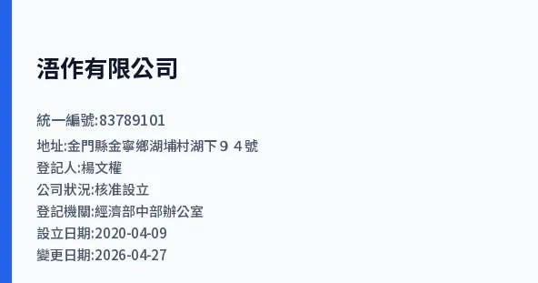浯作有限公司的照片-統編 83789101(金門縣) 公司登記資料與營業項目詳細圖表