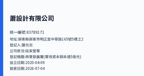 蕭設計有限公司的照片-統編 83789171(屏東縣) 公司登記資料與營業項目詳細圖表