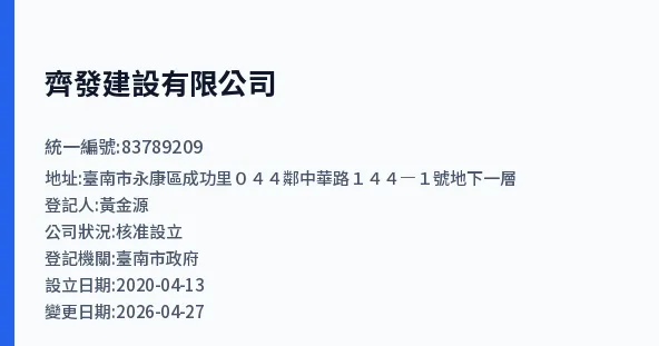 齊發建設有限公司的照片-統編 83789209(臺南市) 公司登記資料與營業項目詳細圖表
