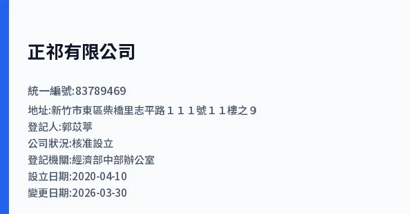 正祁有限公司的照片-統編 83789469(新竹市) 公司登記資料與營業項目詳細圖表