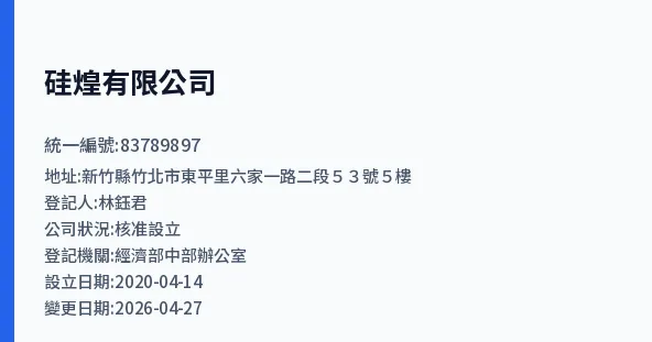 硅煌有限公司的照片-統編 83789897(新竹縣) 公司登記資料與營業項目詳細圖表