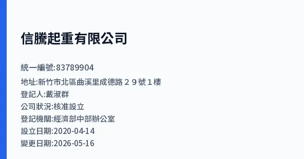 信騰起重有限公司的照片-統編 83789904(新竹市) 公司登記資料與營業項目詳細圖表