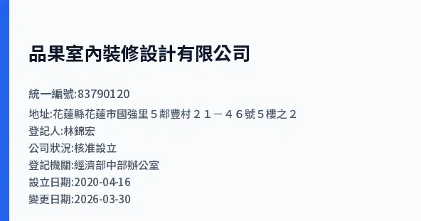 品果室內裝修設計有限公司的照片-統編 83790120(花蓮縣) 公司登記資料與營業項目詳細圖表