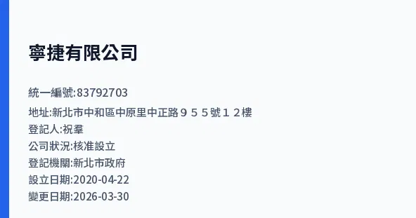 寧捷有限公司的照片-統編 83792703(新北市) 公司登記資料與營業項目詳細圖表