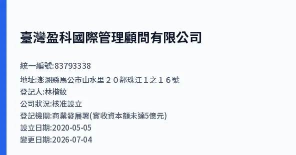 臺灣盈科國際管理顧問有限公司的照片-統編 83793338(澎湖縣) 公司登記資料與營業項目詳細圖表