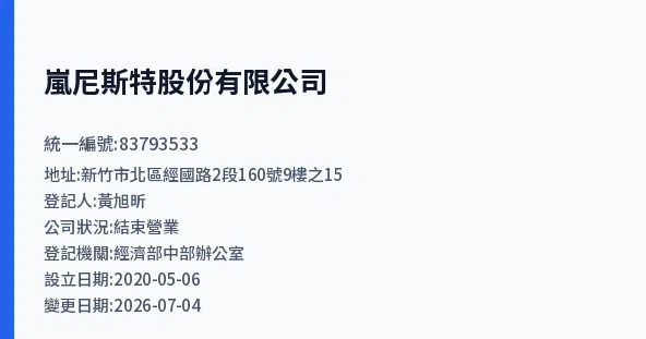 嵐尼斯特股份有限公司的照片-統編 83793533(新竹市) 公司登記資料與營業項目詳細圖表