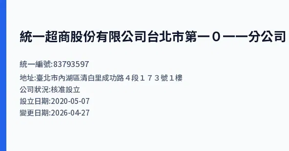 統一超商股份有限公司台北市第一0一一分公司的照片-統編 83793597(臺北市) 公司登記資料與營業項目詳細圖表
