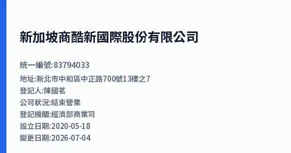 新加坡商酷新國際股份有限公司的照片-統編 83794033(新北市) 公司登記資料與營業項目詳細圖表