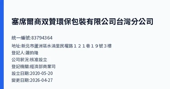 塞席爾商双贊環保包裝有限公司台灣分公司的照片-統編 83794364(新北市) 公司登記資料與營業項目詳細圖表
