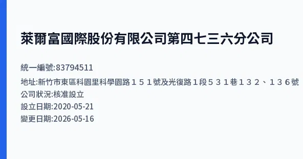 萊爾富國際股份有限公司第四七三六分公司的照片-統編 83794511(新竹市) 公司登記資料與營業項目詳細圖表