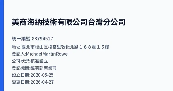 美商海納技術有限公司台灣分公司的照片-統編 83794527(臺北市) 公司登記資料與營業項目詳細圖表