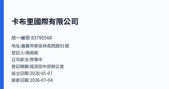卡布里國際有限公司的照片-統編 83795568(嘉義市) 公司登記資料與營業項目詳細圖表
