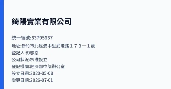 錡陽實業有限公司的照片-統編 83795687(新竹市) 公司登記資料與營業項目詳細圖表