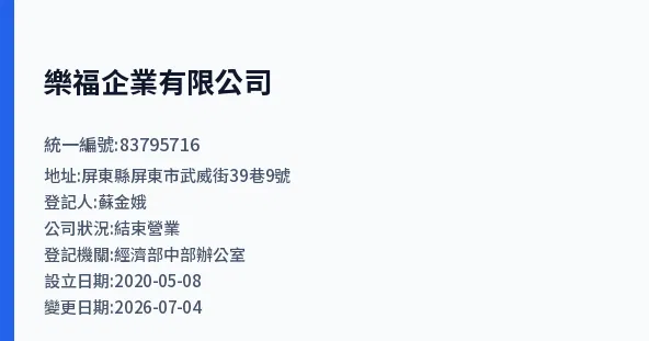 樂福企業有限公司的照片-統編 83795716(屏東縣) 公司登記資料與營業項目詳細圖表