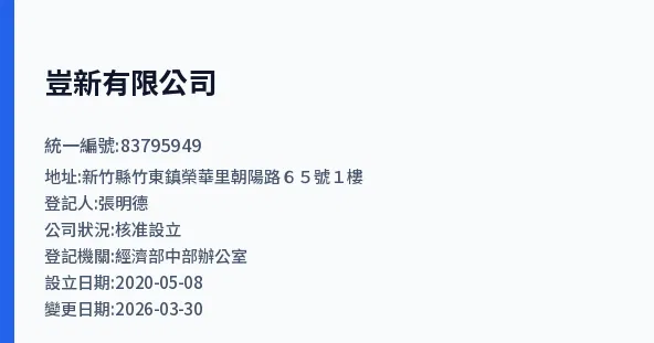 豈新有限公司的照片-統編 83795949(新竹縣) 公司登記資料與營業項目詳細圖表