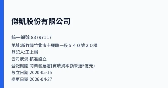 傑凱股份有限公司的照片-統編 83797117(新竹縣) 公司登記資料與營業項目詳細圖表