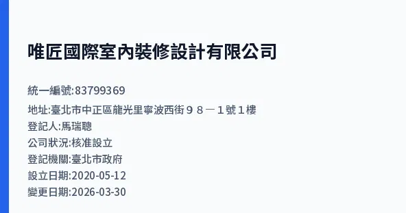 唯匠國際室內裝修設計有限公司的照片-統編 83799369(臺北市) 公司登記資料與營業項目詳細圖表