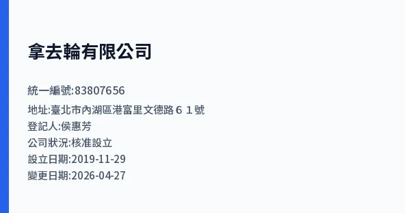 拿去輪有限公司的照片-統編 83807656(臺北市) 公司登記資料與營業項目詳細圖表