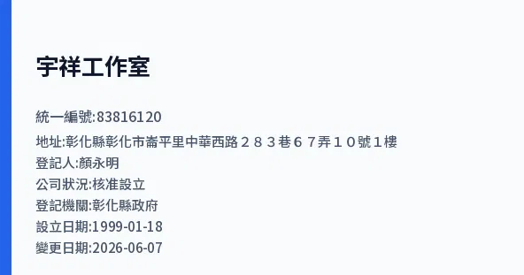 宇祥工作室的照片-統編 83816120(彰化縣) 公司登記資料與營業項目詳細圖表