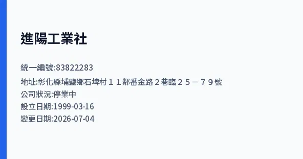 進陽工業社的照片-統編 83822283(彰化縣) 公司登記資料與營業項目詳細圖表