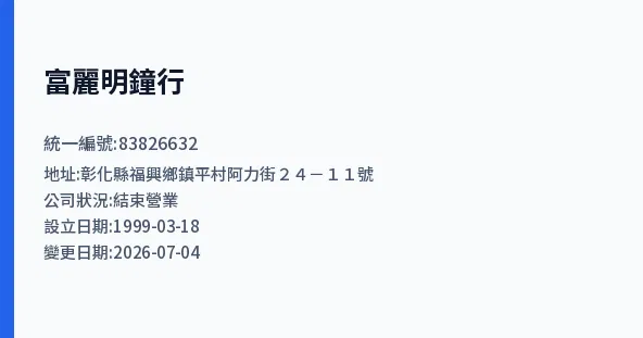 富麗明鐘行的照片-統編 83826632(彰化縣) 公司登記資料與營業項目詳細圖表