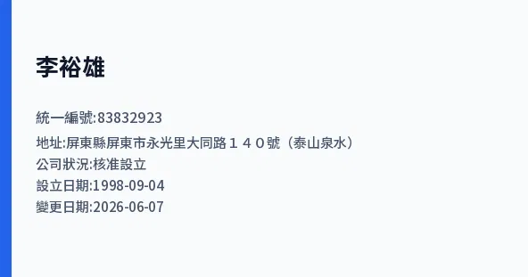 李裕雄的照片-統編 83832923(屏東縣) 公司登記資料與營業項目詳細圖表