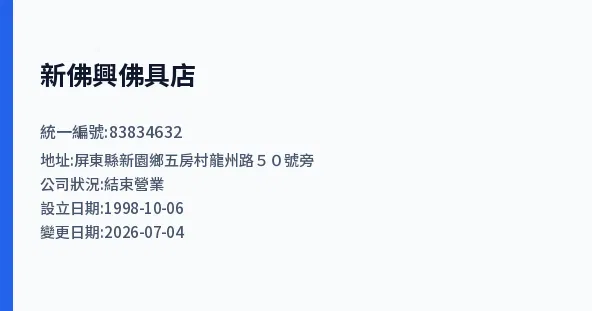 新佛興佛具店的照片-統編 83834632(屏東縣) 公司登記資料與營業項目詳細圖表