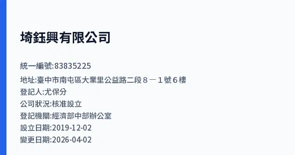 埼鈺興有限公司的照片-統編 83835225(臺中市) 公司登記資料與營業項目詳細圖表
