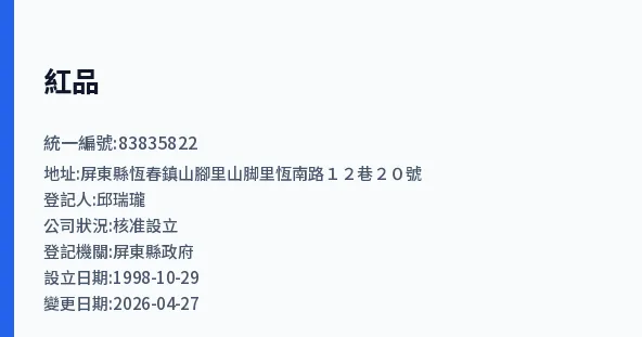 紅品的照片-統編 83835822(屏東縣) 公司登記資料與營業項目詳細圖表