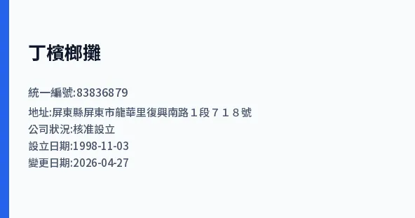 丁檳榔攤的照片-統編 83836879(屏東縣) 公司登記資料與營業項目詳細圖表