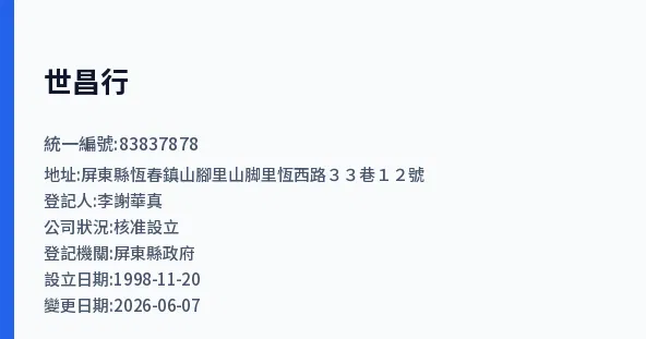 世昌行的照片-統編 83837878(屏東縣) 公司登記資料與營業項目詳細圖表