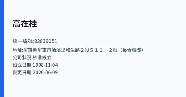 高在桂的照片-統編 83839051(屏東縣) 公司登記資料與營業項目詳細圖表
