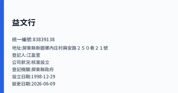 益文行的照片-統編 83839138(屏東縣) 公司登記資料與營業項目詳細圖表