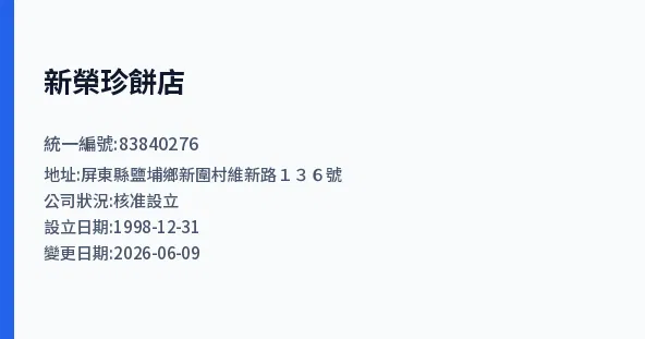新榮珍餅店的照片-統編 83840276(屏東縣) 公司登記資料與營業項目詳細圖表