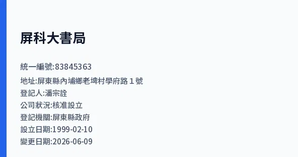 屏科大書局的照片-統編 83845363(屏東縣) 公司登記資料與營業項目詳細圖表