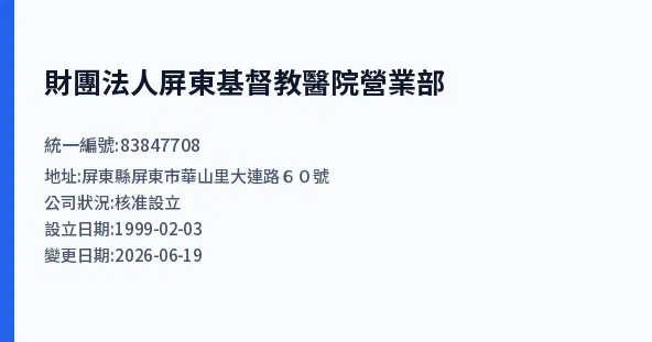 財團法人屏東基督教醫院營業部的照片-統編 83847708(屏東縣) 公司登記資料與營業項目詳細圖表