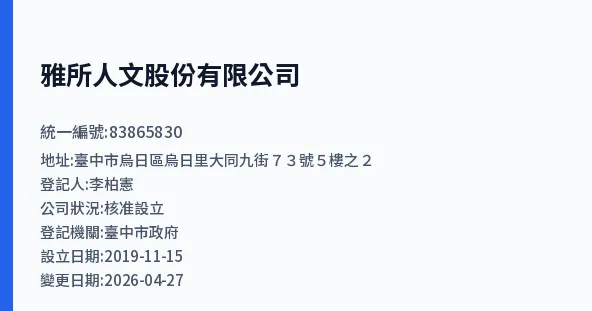 雅所人文股份有限公司的照片-統編 83865830(臺中市) 公司登記資料與營業項目詳細圖表