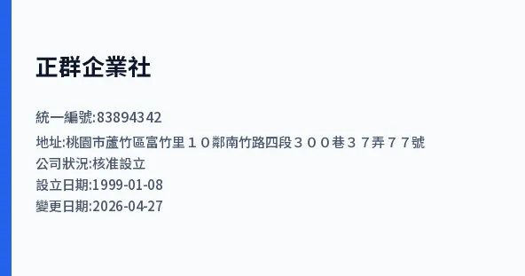 正群企業社的照片-統編 83894342(桃園市) 公司登記資料與營業項目詳細圖表